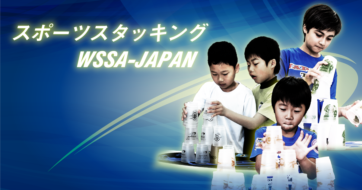 トップページ - スポーツスタッキング WSSA-JAPAN公式サイト