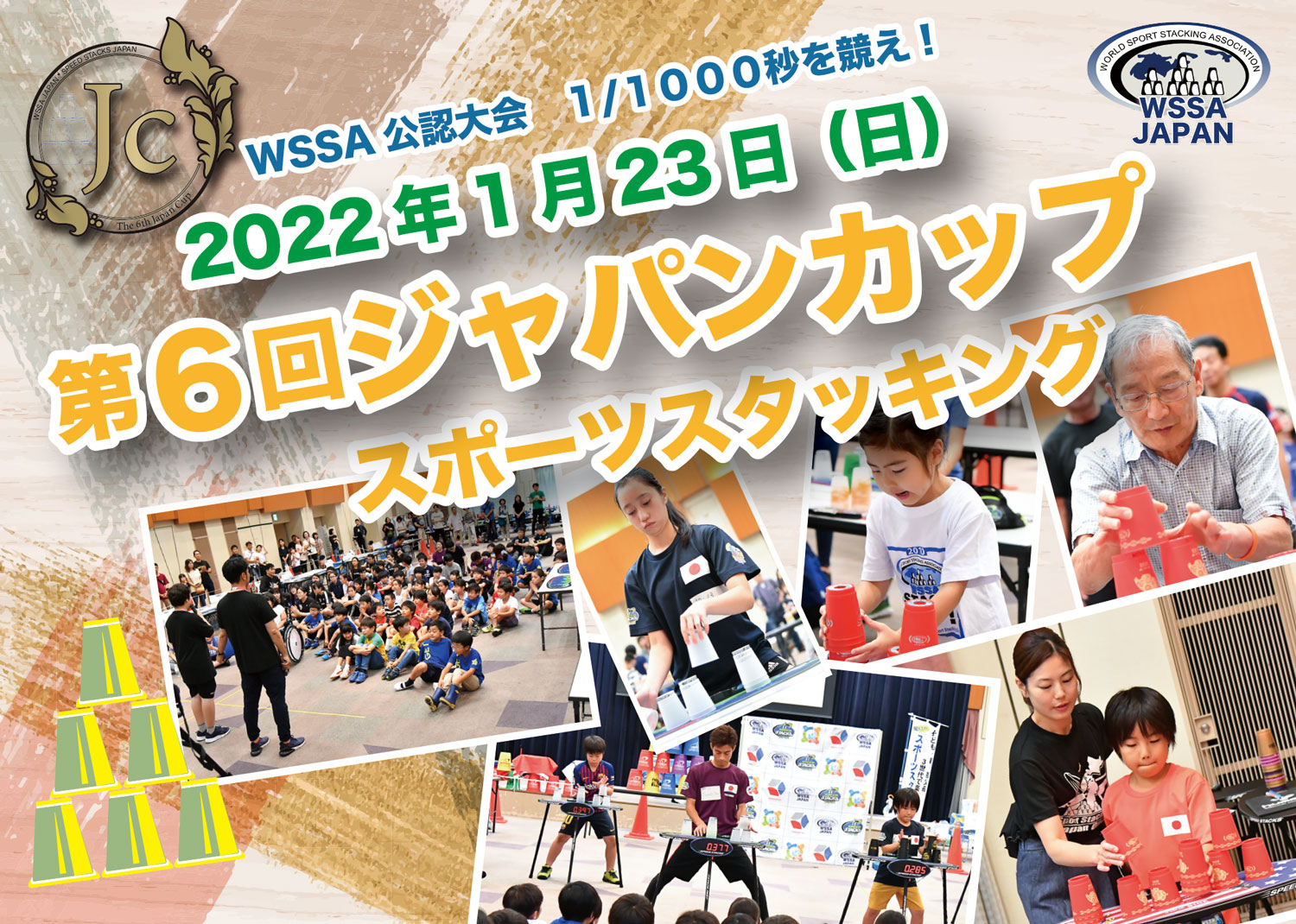 第6回 Japan Cup大会 - スポーツスタッキング WSSA-JAPAN公式サイト