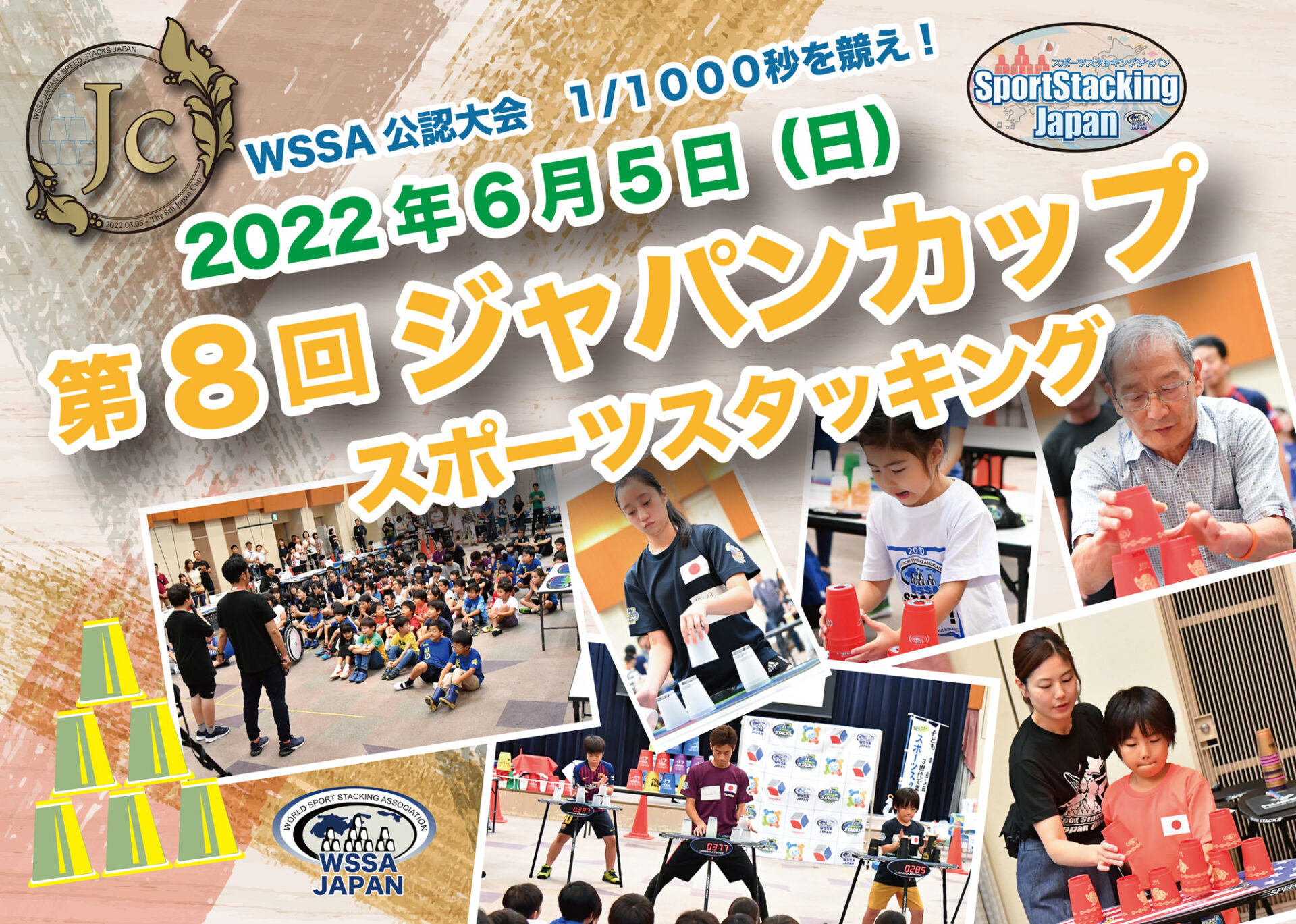 第8回 Japan Cup大会 - スポーツスタッキング WSSA-JAPAN公式サイト