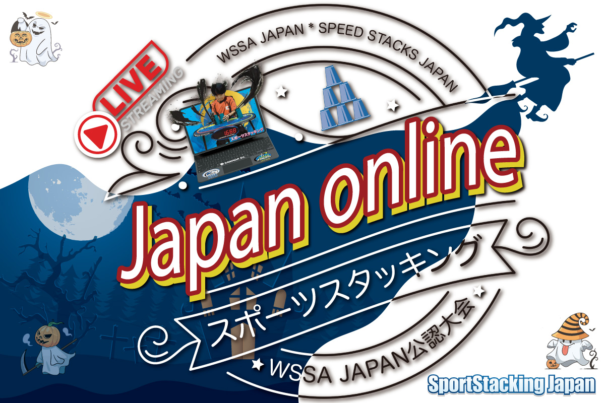 第15回Japan Online大会 結果発表 - スポーツスタッキング WSSA-JAPAN公式サイト