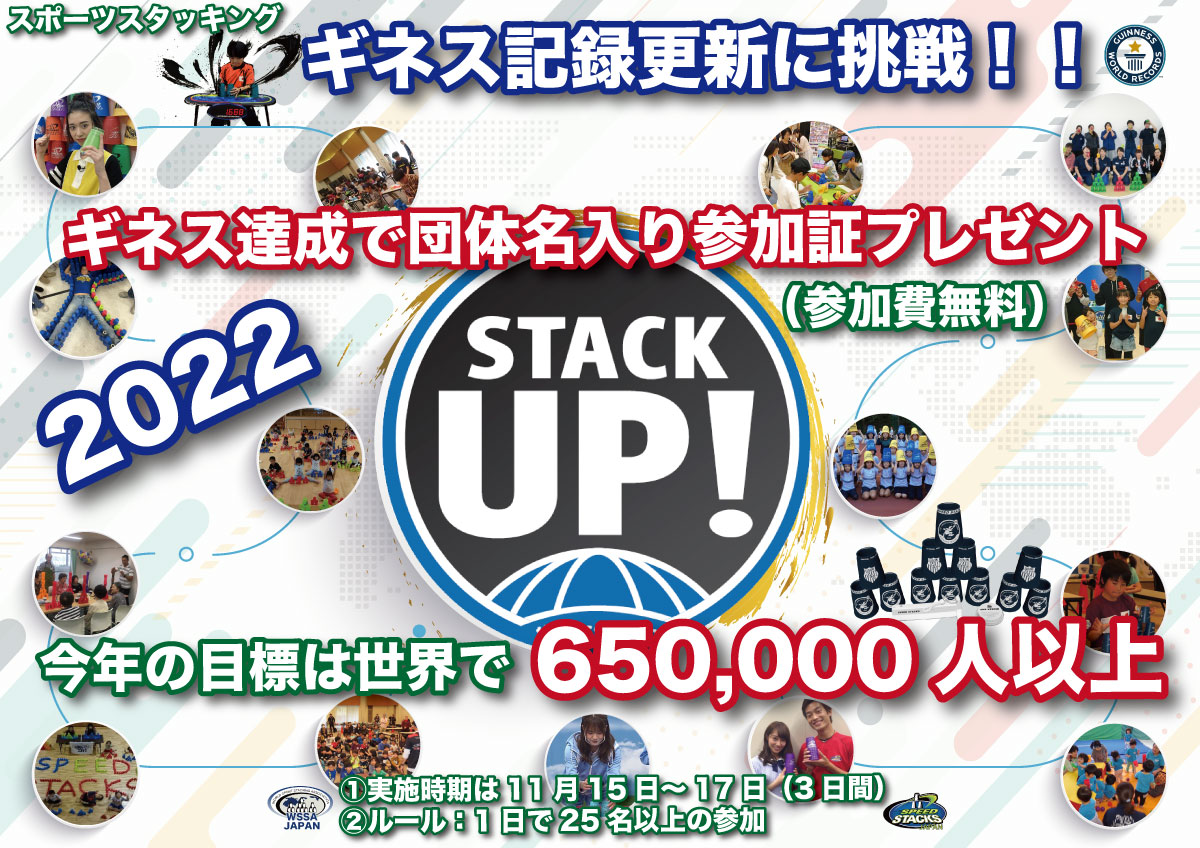 STACK UP 2022 - スポーツスタッキング WSSA-JAPAN公式サイト