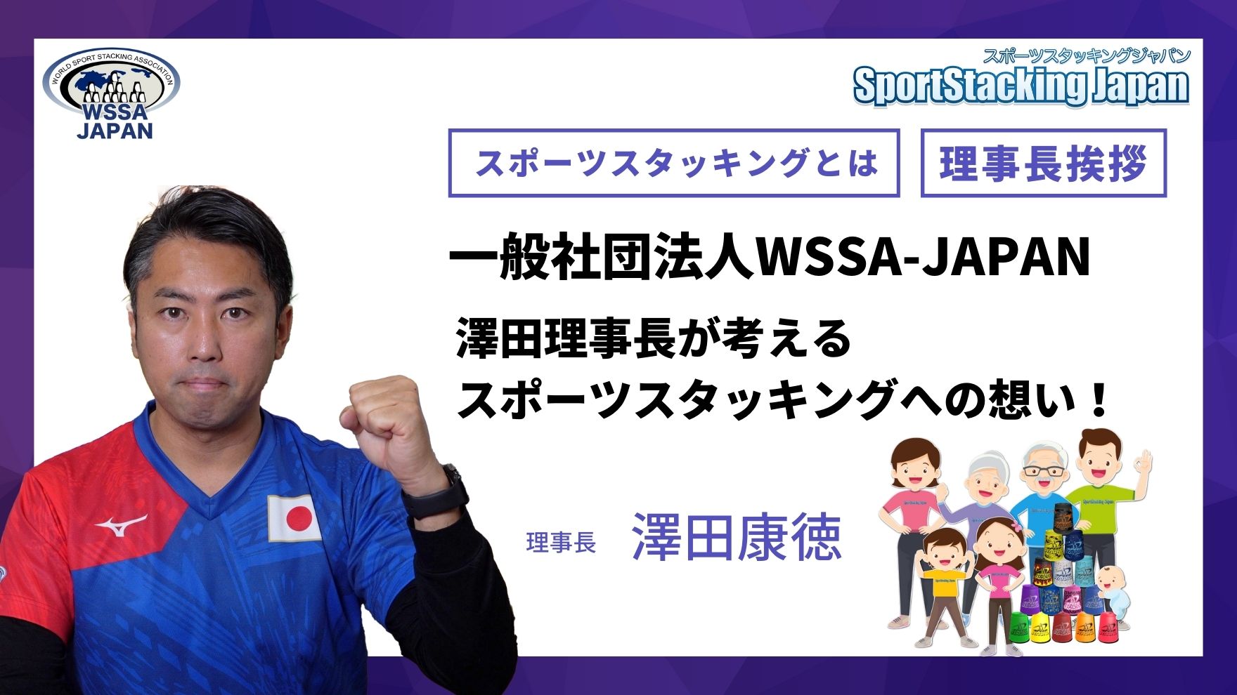 誰しもが楽しめるスポーツ - スポーツスタッキング WSSA-JAPAN公式サイト